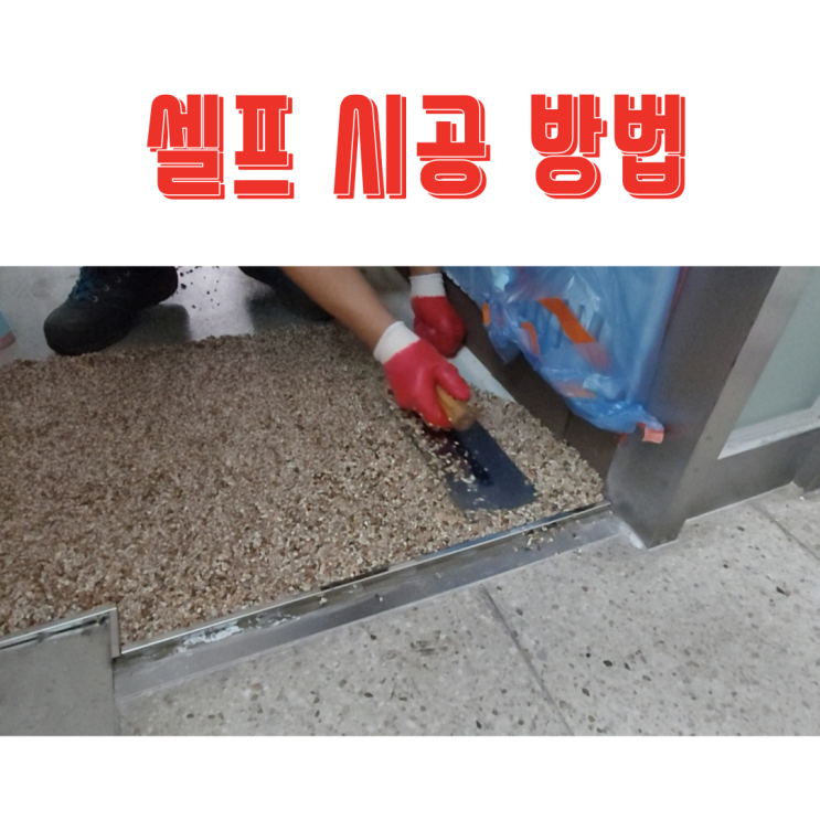 콩자갈 셀프 시공 방법 네이버 블로그
