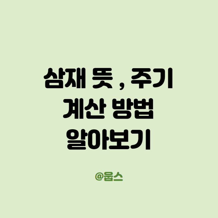 삼재 뜻 주기 계산방법 알아보기 Ft 십이지 육십갑자 네이버 블로그