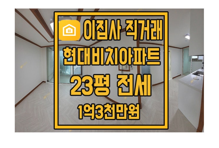 직거래 울산 동구 방어동 시세대비 저렴한 아파트 전세 리모델링완료 현대비치아파트 23평 이집사 어플에서 확인하세요~ 네이버 블로그