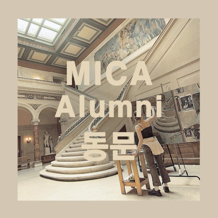 [미술유학 / 유학미술] MICA (Maryland Institute College of Art) 동문 소개 : 네이버 블로그
