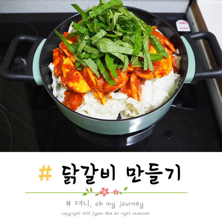 닭 요리 집에서 춘천닭갈비 만큼 맛있는 닭갈비 쉽게 만들기 네이버 블로그