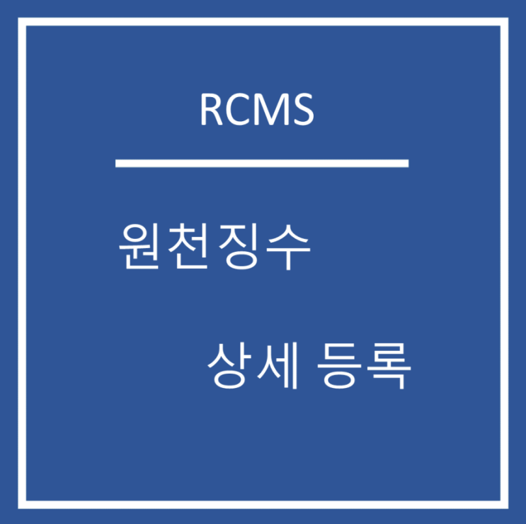 RCMS 시스템 사용방법 및 원천징수 상세 등록 방법 : 네이버 블로그