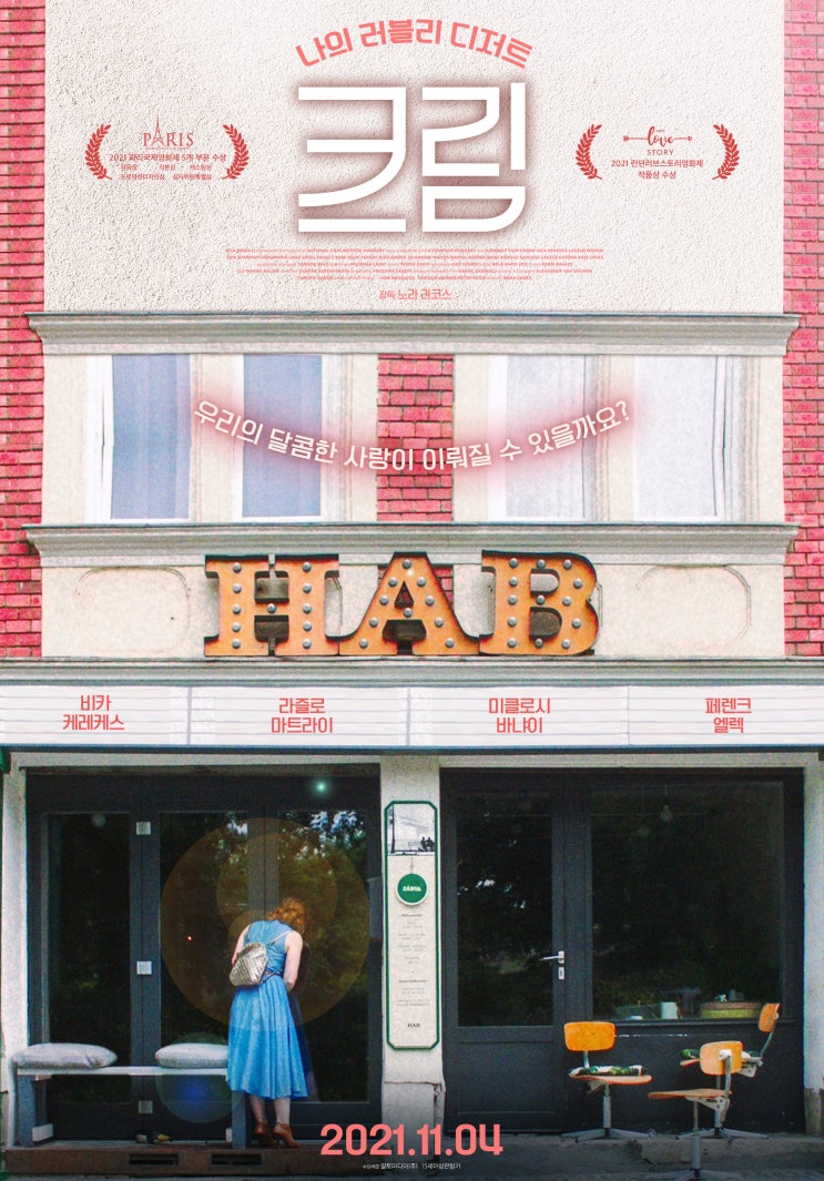 [영화]사랑스러운 로맨틱 코미디 "크림"(Hab, CREAM, 2021) : 네이버 블로그