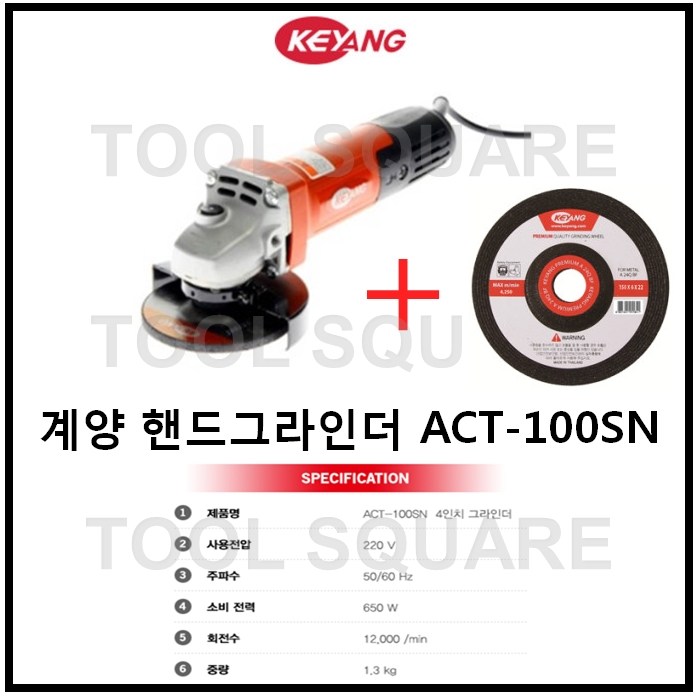 많이 팔린 [KEYANG] 계양 4인치 디스크 핸드 그라인더 ACT-100SN / DG100A-750SC 4인치 그라인더 DG ...