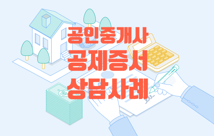 공인중개사 공제증서의 보호기간 및 범위 퍼즐주택마포퍼즐주택젠하우스강남논현퍼즐주택공릉동퍼즐 네이버 블로그