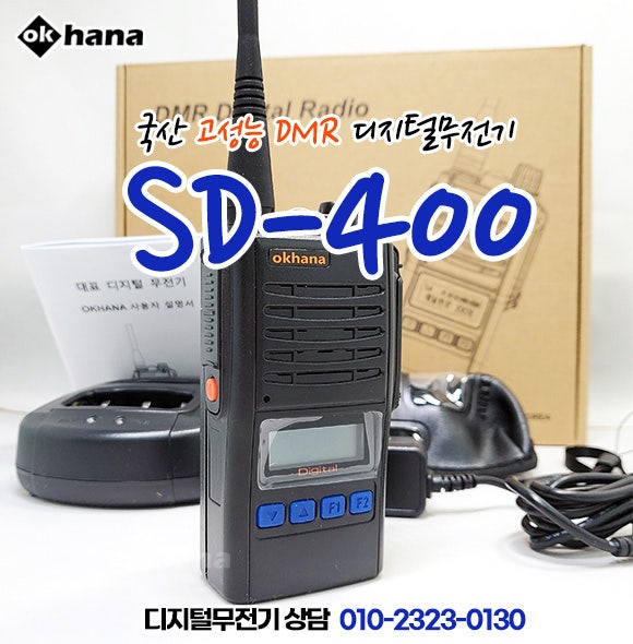 고성능 국산무전기 SD-400 sd400 건설현장무전기 방수무전기 : 네이버 블로그