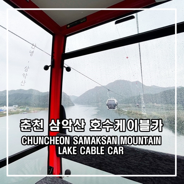 춘천 삼악산 호수 케이블카 CHUNCHEON SAMAKSAN MOUNTAIN LAKE CABLE CAR : 국내 최장 케이블 ...