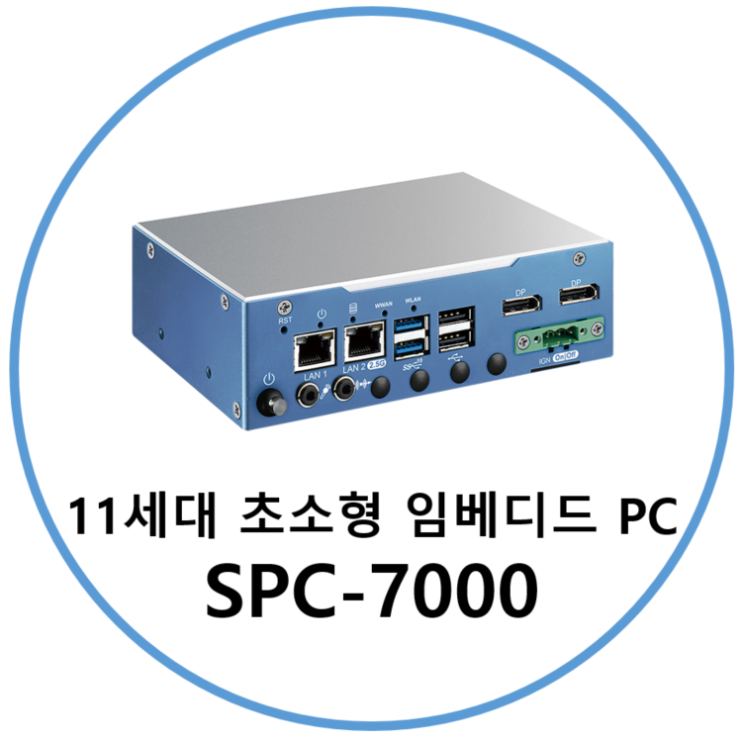 임베디드 시스템 - 자율주행, 엣지 컴퓨팅(Edge Computing)에 적합한 미니 박스 PC, SPC-7000 : 네이버 블로그