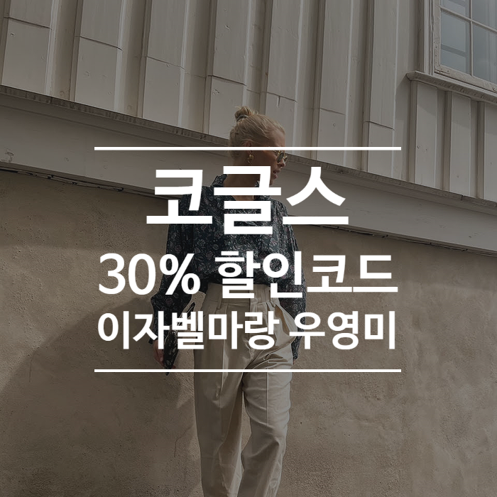 코글스 직구 새 시즌 30 할인코드 이자벨마랑 만셀 후드 민디 스웻셔츠 우영미 오버셔츠 메종키츠네 니트 메종마르지엘라