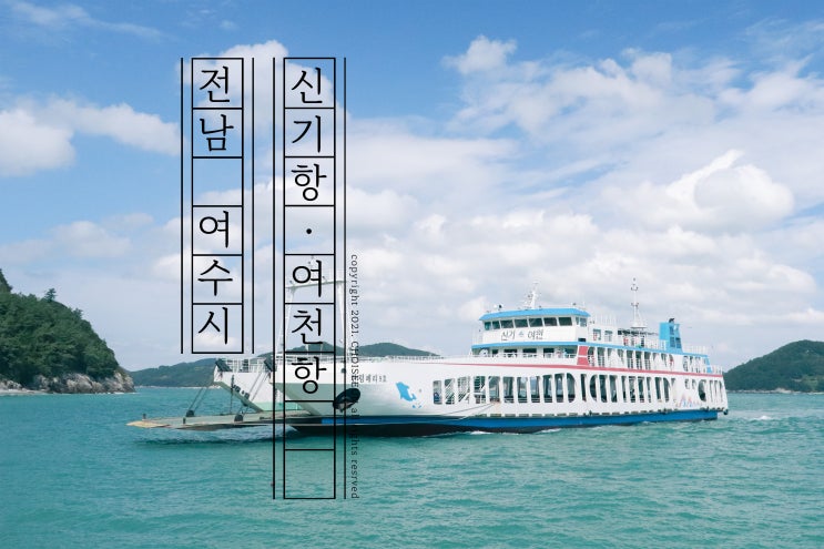 여수 금오도 가는 방법 배편 총정리 여천항 신기항 백야도 요금 및 시간 네이버 블로그