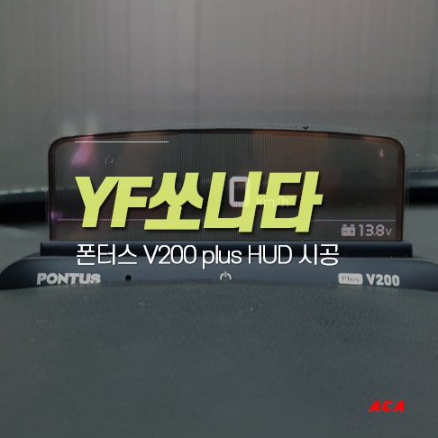 폰터스 plus V200 HUD 시공 : 네이버 블로그