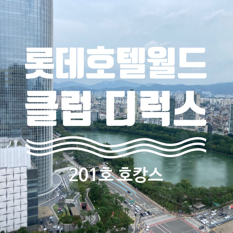 서울 호캉스 또 가고 싶은 호캉스 롯데호텔월드 클럽 디럭스 더블 네이버 블로그