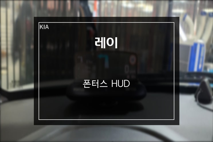 레이 현대 폰터스 HUD V200 PLUS 안전을 장착하다 : 네이버 블로그