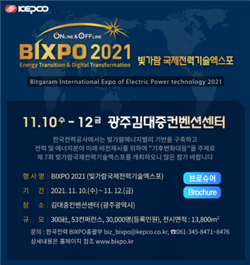 BIXPO (빅스포) 2021 온, 오프라인 하이브리드 개최 내용 안내 (11/10~12) : 네이버 블로그
