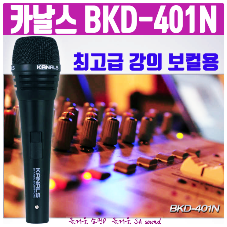카날스 BKD-401N 성능좋은 유선마이크 보컬 강의 설교용, 흡수력이 좋은 고감도 고성능 종교단체 스피치용 다이나믹마이크 KANALS BKD401N 추천! : 네이버 블로그