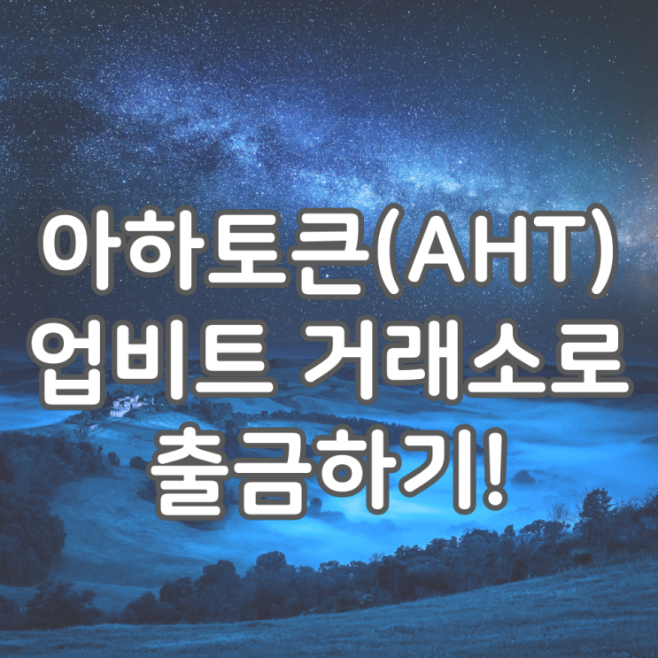 아하코인, 아하토큰(AHT) 업비트 거래소로 출금하기 : 네이버 블로그