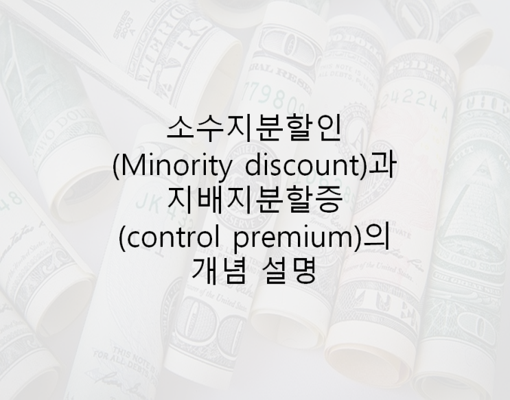 소수지분할인(Minority discount)과 지배지분할증(control premium)의 개념 설명 : 네이버 블로그
