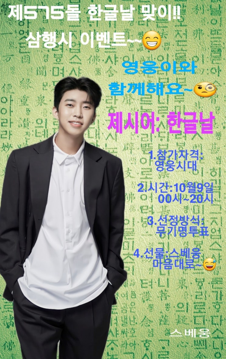 임영웅 과 함께하는 제575돌 한글날 맞이 맞춤법 및 삼행시 이벤트 : 네이버 블로그