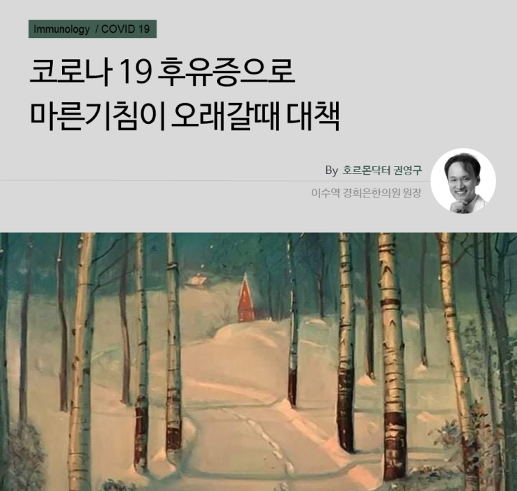코로나 19 후유증으로 마른 기침이 오래가요 하며 기침약도 안들을때 잔기침원인과 대책 네이버 블로그