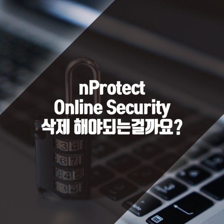 nprotect online security 삭제해야되는걸까? : 네이버 블로그