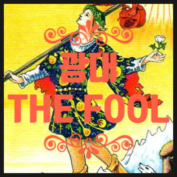 0. 바보 0.THE FOOL 타로 메이저 : 네이버 블로그