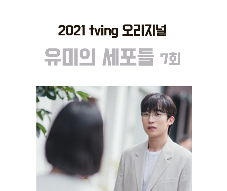 유미의 세포들 7회 전남친 지우기이상이 8회 예고편 바비진영 네이버 블로그
