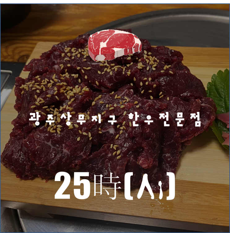 맛집 소개 삼겹살을 시켰는데도 한우 밑반찬이 나오는 식당 25시 한우전문점25시 광주맛집 광주상무지구맛집 상무지구맛집