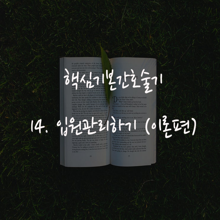 핵심기본간호술기 열네번째 입원관리하기이론편 네이버 블로그