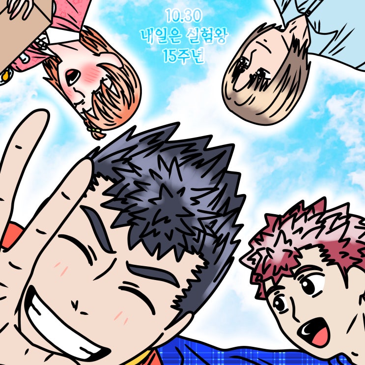 🎉내일은 실험왕 15주년!🎊 : 네이버 블로그