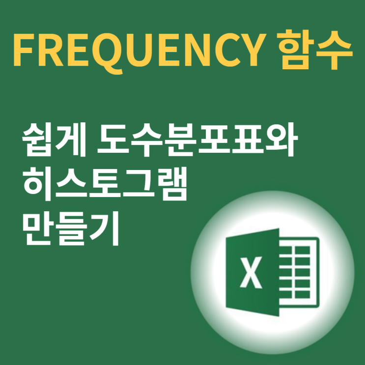 [엑셀] Frequency 함수로 쉽게 도수분포표 및 히스토그램 만들기 네이버 블로그