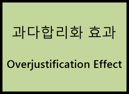 과다합리화 효과 (Overjustification Effect) : 네이버 블로그
