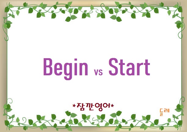 [잠깐영어] begin? start? 사용법을 아시나요? : 네이버 블로그