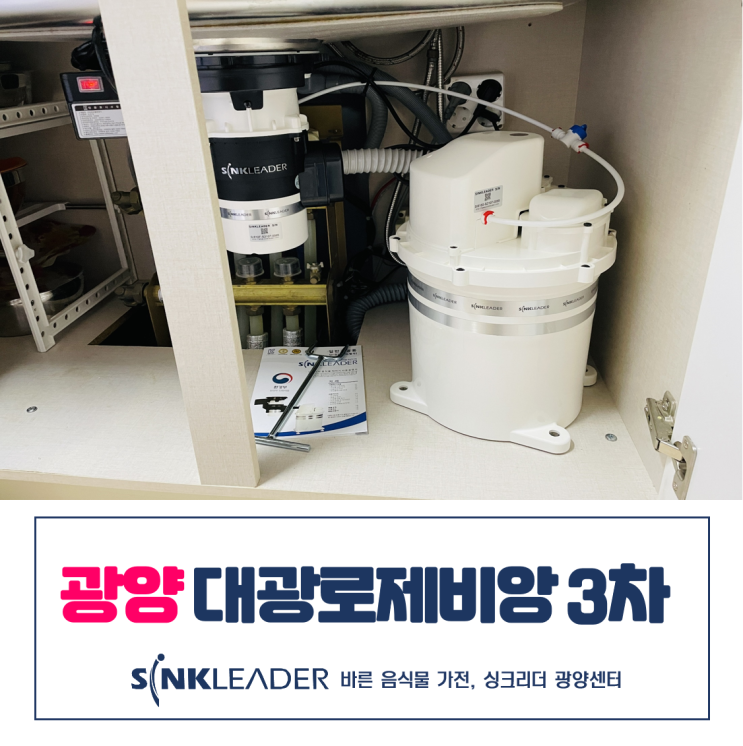 광양 대광로제비앙 3차 이승기 음식물처리기 싱크리더 설치 후기 네이버 블로그