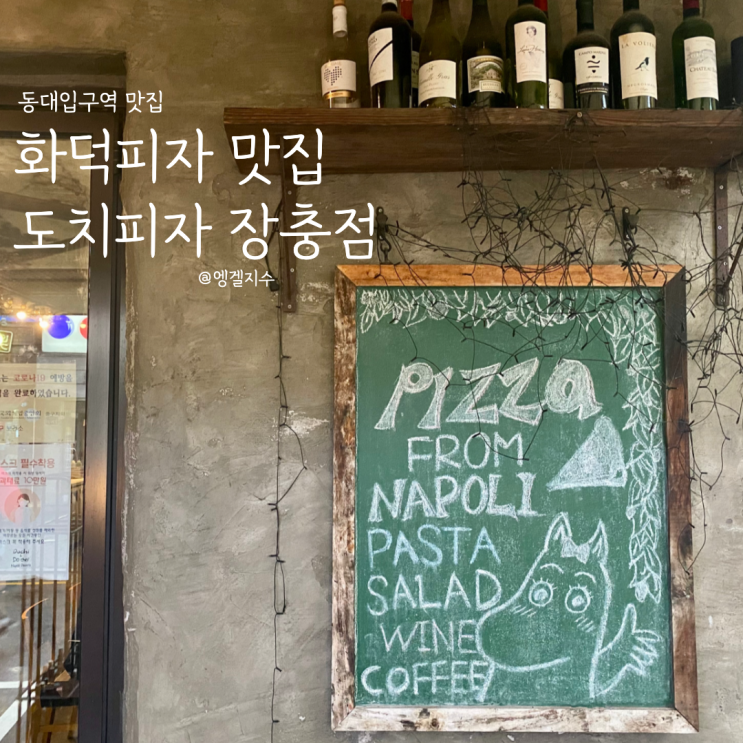 동대입구역 맛집 분위기 좋은 도치피자에서 정통 나폴리 화덕피자 즐기기 네이버 블로그
