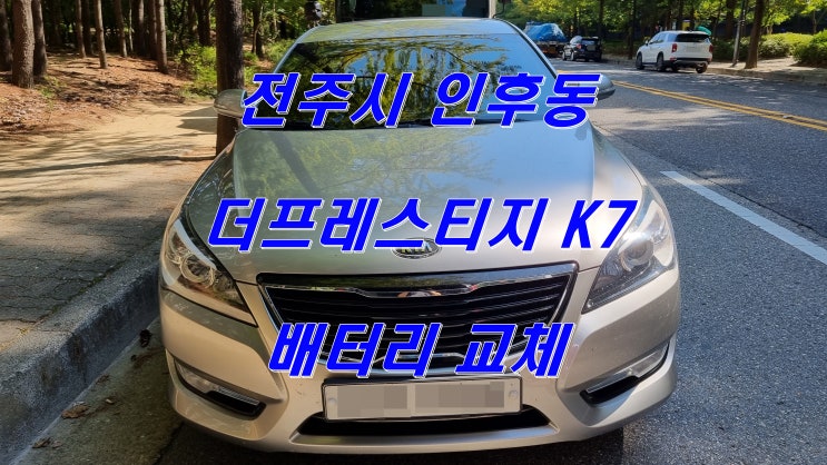 더프레스티지 K7 밧데리 인후동 로케트 GB-80L 80Ah 배터리 무료 출장 교체 : 네이버 블로그