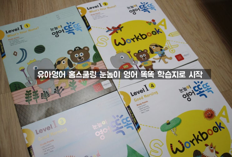 유아영어 홈스쿨링 눈높이영어똑똑 학습지 시작 네이버 블로그
