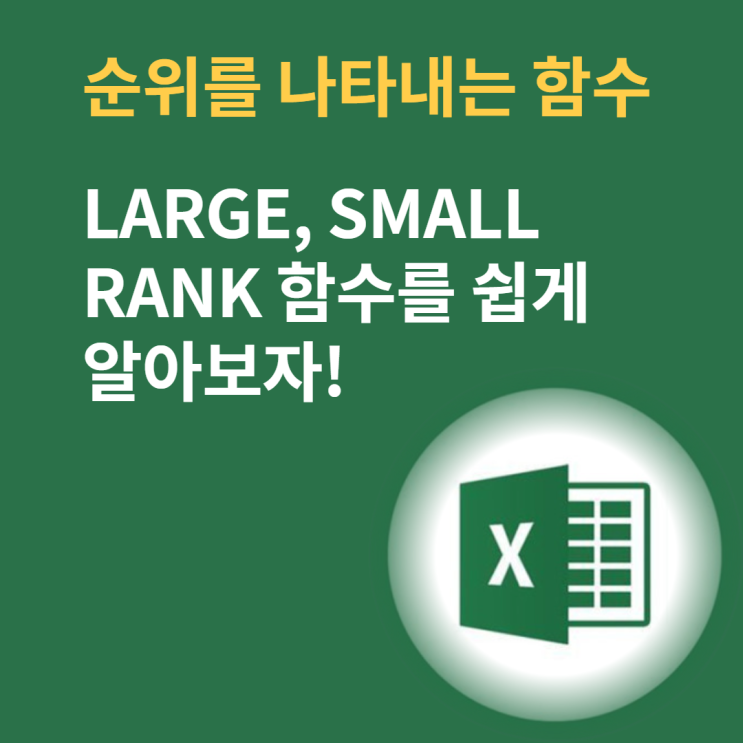 [엑셀] 순위를 나타내는 LARGE, SMALL, RANK 함수에 대해서 쉽게 알아보자! : 네이버 블로그
