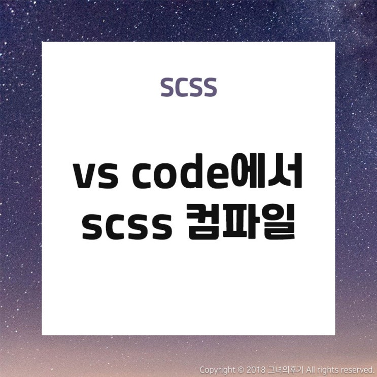 vs code에서 scss로 작업하는법(scss→css컴파일) : 네이버 블로그