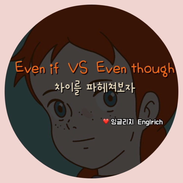 [Even if, Even though 차이] even if 시제? 가정법? : 네이버 블로그