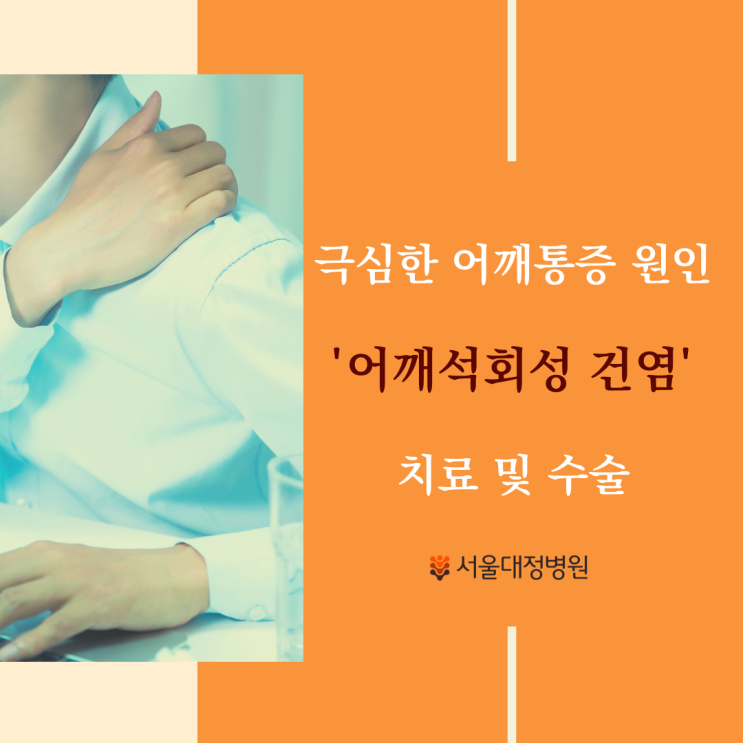 극심한 어깨통증으로 응급실 진료를 받고 오신 환자분 어깨석회침착 석회성건염 치료 수술 정형외과 의사 네이버 블로그