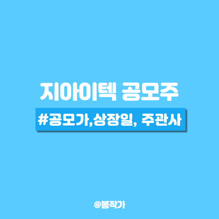 지아이텍 공모가 수요예측 상장일 공모주 청약 정보 네이버 블로그