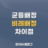 공모주 청약 균등배정 뜻 비례배정 계산 방법 차이점 네이버 블로그