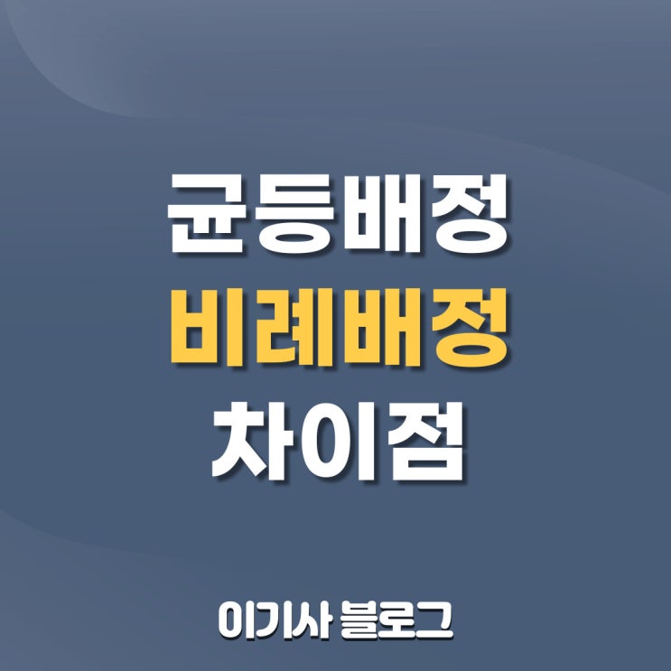 공모주 청약 균등배정 뜻 비례배정 계산 방법 차이점 네이버 블로그