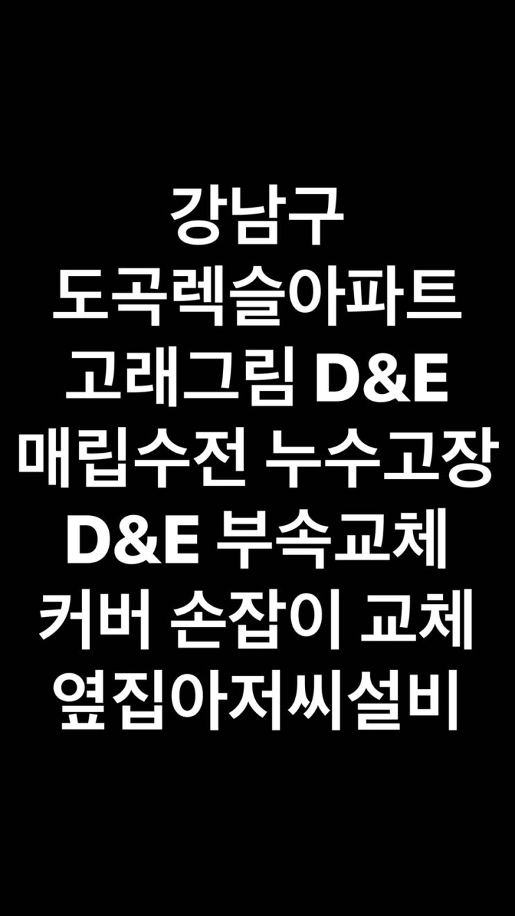 강남구 도곡렉슬아파트 오래된 고래그림 Dande 매립형수도꼭지 손잡이 누수고장 Inbaco Dande 부속 커버교체 옆집아저씨설비