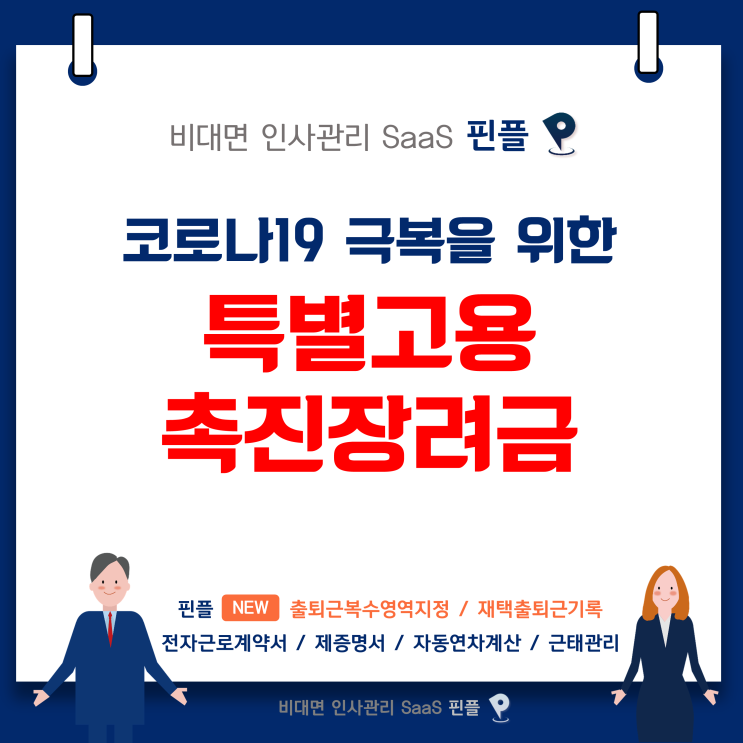 2021 특별고용촉진장려금 신청기한 연장 1년간 최대 960만원 인건비 지원 네이버 블로그