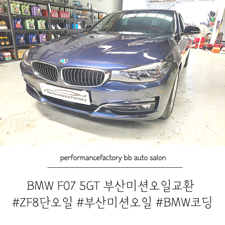 BMW F07 5GT ZF8단미션오일 부산미션오일교환 : 네이버 블로그