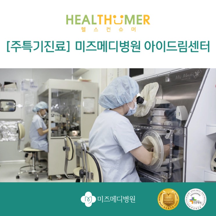 체계적인 진료시스템과 기술력 고루 갖춘 난임 치료의 선두주자 미즈메디병원 아이드림센터 네이버 블로그