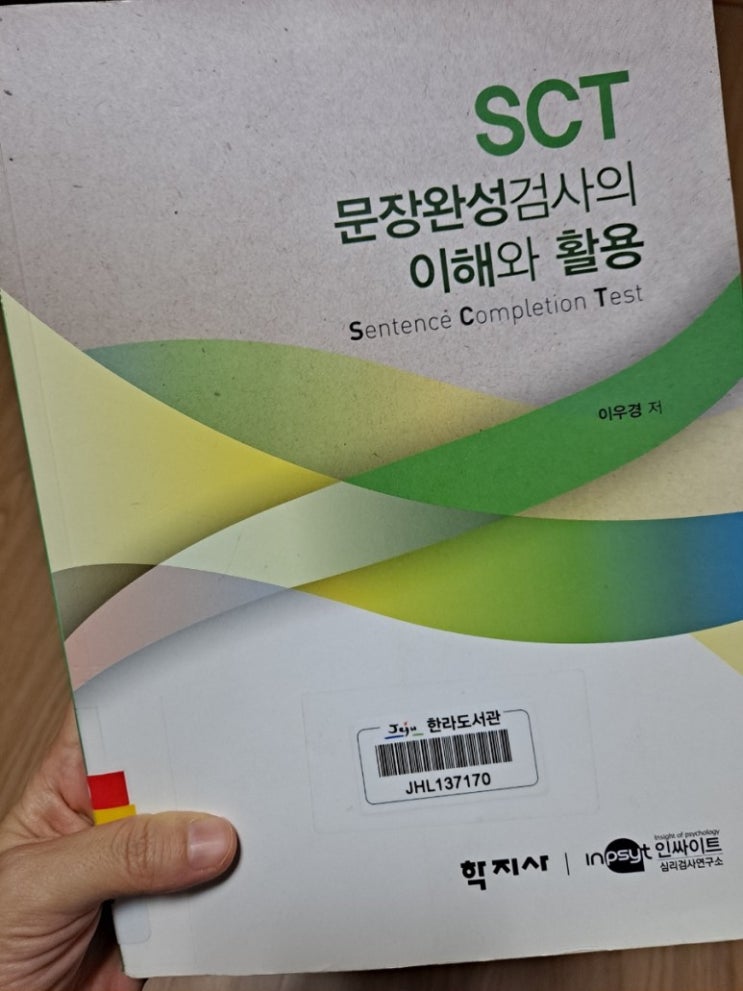 [SCT 문장완성검사의 이해와 활용] : 네이버 블로그