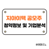 지아이텍 공모주 청약 공모가 기관경쟁률 수요예측 환불일 상장일 네이버 블로그
