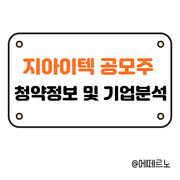지아이텍 공모주 청약 공모가 기관경쟁률 수요예측 환불일 상장일 네이버 블로그